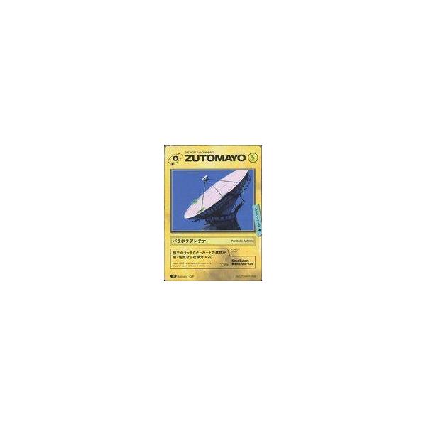 商品名：中古ZUTOMAYO CARD -THE BATTLE BEGINS- 095/104[N]：パラボラアンテナZUTOMAYO CARD -THE BATTLE BEGINS-/N/Enchant/第一弾「THE WORLD IS ...