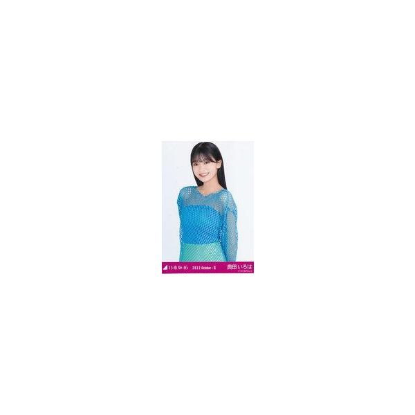 商品名：中古生写真(乃木坂46) 奥田いろは/上半身・ポップ/「乃木坂46 2022.October-II」WebShop 限定ランダム生写真生写真(乃木坂46)/アイドル/乃木坂46