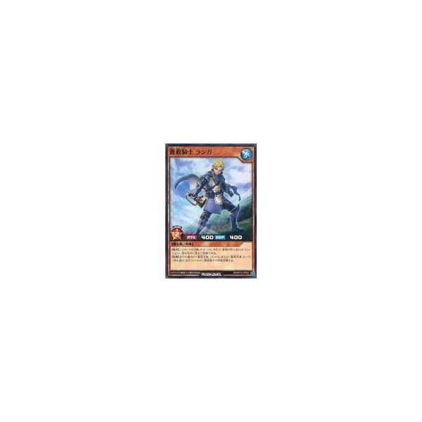 商品名：中古遊戯王ラッシュデュエル RD/KP12-JP022[N]：蒼救騎士 ランガ遊戯王ラッシュデュエル/N/効果モンスター/デッキ改造パック 強襲のダブルスター!!分類：効果モンスター/レア度：Nシリーズ：デッキ改造パック 強襲のダブ...