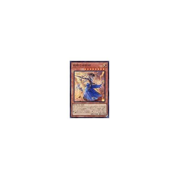 商品名：中古遊戯王 RC04-JP024[SR]：妖眼の相剣師遊戯王/SR/効果モンスター/RARITY COLLECTION -QUARTER CENTURY EDITION-分類：効果モンスター/レア度：SRシリーズ：RARITY CO...