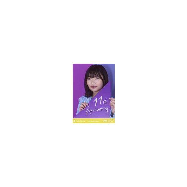 商品名：中古生写真(坂道シリーズ) 中西アルノ/三角形・「11周年記念/11th Anniversary」/「乃木坂46 11th YEAR BIRTHDAY LIVE」会場限定ランダム生写真生写真(坂道シリーズ)/アイドル/乃木坂46