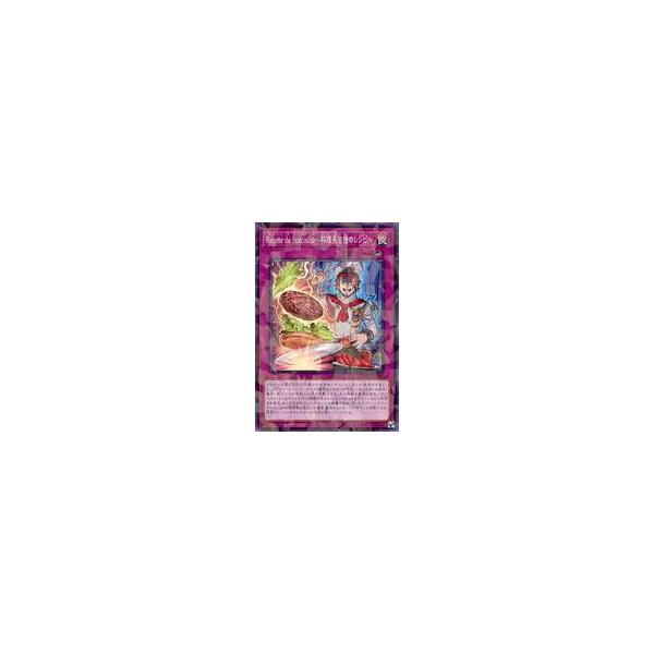 商品名：中古遊戯王 DBWS-JP040[NP]：Recette de Specialite〜料理長自慢のレシピ〜遊戯王/NP/罠/デッキビルドパック ワイルド・サバイバーズ分類：罠/レア度：NPシリーズ：デッキビルドパック ワイルド・サバ...