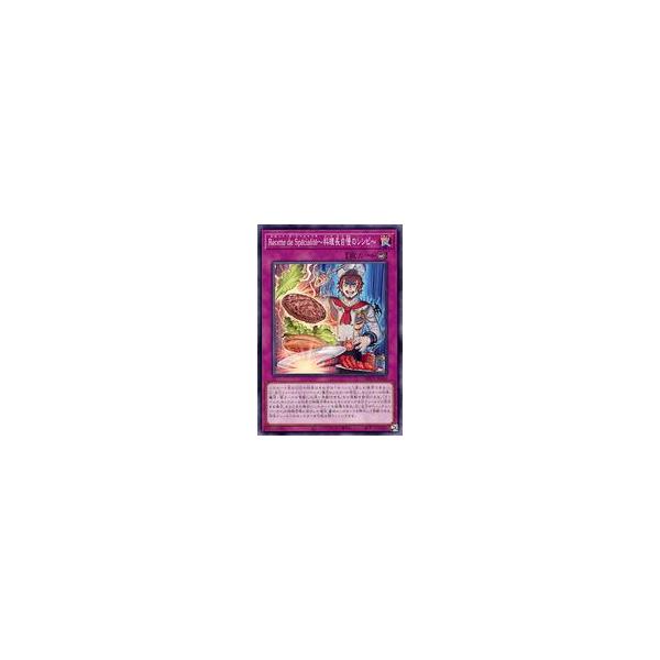 商品名：中古遊戯王 DBWS-JP040[N]：Recette de Specialite〜料理長自慢のレシピ〜遊戯王/N/罠/デッキビルドパック ワイルド・サバイバーズ分類：罠/レア度：Nシリーズ：デッキビルドパック ワイルド・サバイバー...