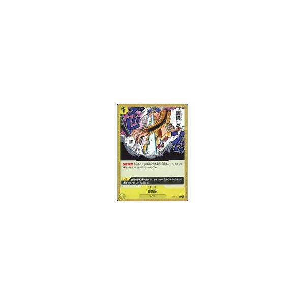 商品名：中古ONE PIECEカードゲーム ST09-014[C]：鳴鏑ONE PIECEカードゲーム/C/EVENT/スタートデッキ Side ヤマト【ST-09】分類：EVENT/レア度：C