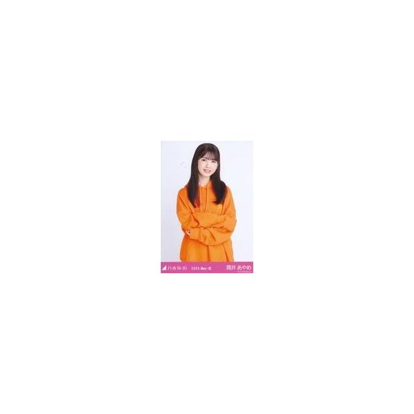 商品名：中古生写真(乃木坂46) 筒井あやめ/上半身・ビビットパーカー/「乃木坂46 2023.May-III」WebShop 限定ランダム生写真生写真(乃木坂46)/アイドル/乃木坂46