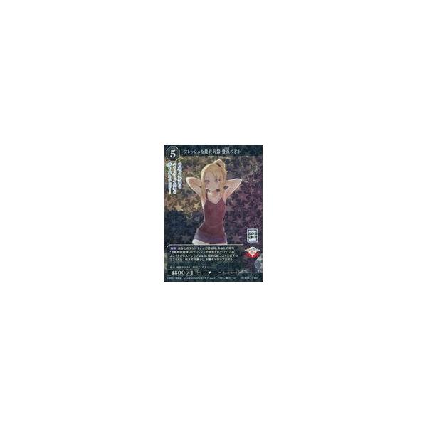 商品名：中古ビルディバイド BB-SBS-014SR[SR]：フレッシュな最終兵器 豊浜のどかビルディバイド/SR/黒/ブースターパック アニメ「青春ブタ野郎」シリーズ分類：黒/レア度：SRシリーズ：ブースターパック アニメ「青春ブタ野郎」...