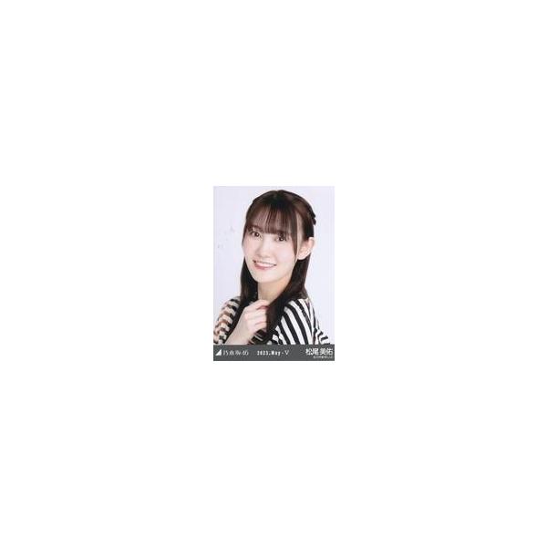 商品名：中古生写真(乃木坂46) 松尾美佑/バストアップ・ダメージ/「乃木坂46 2023.May-V」WebShop 限定ランダム生写真生写真(乃木坂46)/アイドル/乃木坂46