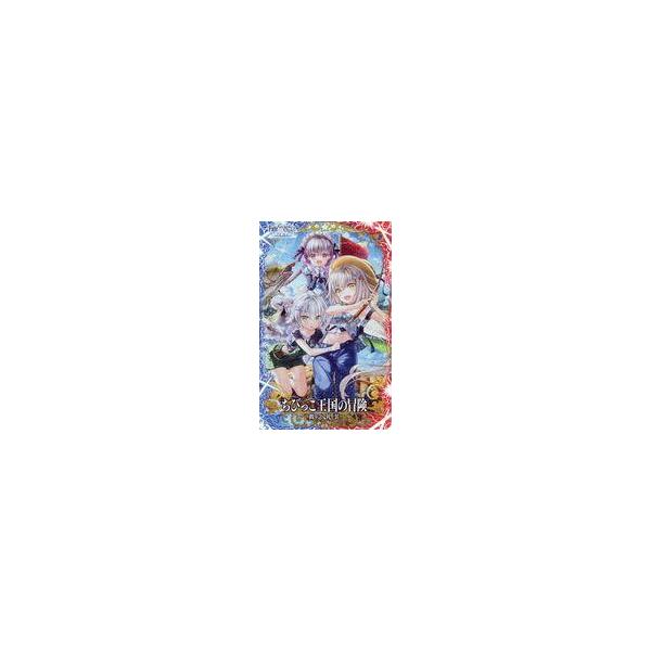 商品名：中古Fate [☆☆☆☆☆]：【Fatal】ちびっこ王国の冒険(スペシャルコラボ開催記念限定デザイン)Fate/Grand Order Arcade/☆☆☆☆☆/概念礼装/FGO×FGOACスペシャルコラボ開催記念ピックアップ召喚分...