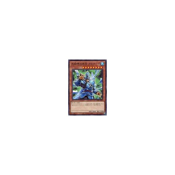 商品名：中古遊戯王 TW01-JP020[N]：氷結界の虎将 グルナード遊戯王/N/効果モンスター/TERMINAL WORLD分類：効果モンスター/レア度：Nシリーズ：TERMINAL WORLD商品解説■遊戯王オフィシャルカードゲームに...
