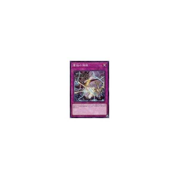 商品名：中古遊戯王 TW01-JP118[N]：蒼焔の煉獄遊戯王/N/罠/TERMINAL WORLD分類：罠/レア度：Nシリーズ：TERMINAL WORLD商品解説■遊戯王オフィシャルカードゲームに「TERMINAL WORLD」が登場...