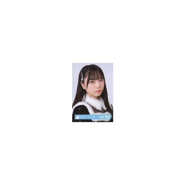商品名：中古生写真(乃木坂46) 山口陽世/バストアップ/日向坂46ランダム生写真【ネイビーサンタ衣装】生写真(乃木坂46)/アイドル/日向坂46