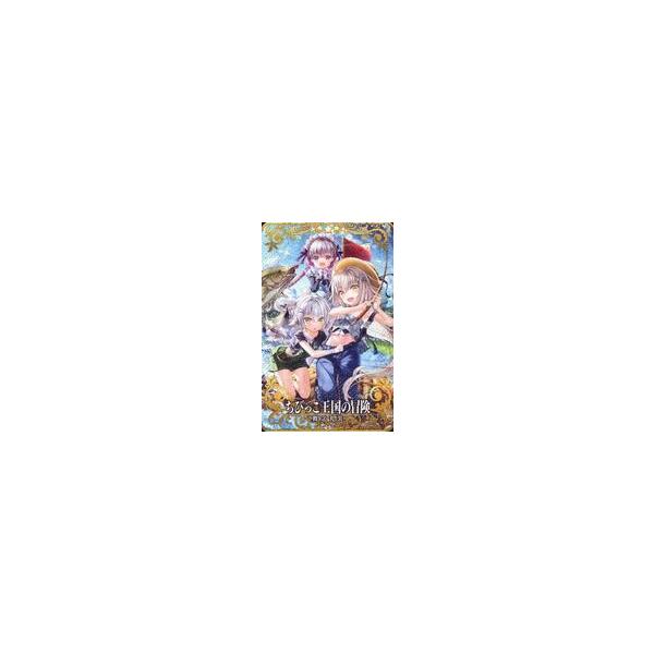商品名：中古Fate [☆☆☆☆☆]：【Fatal】ちびっこ王国の冒険Fate/Grand Order Arcade/☆☆☆☆☆/概念礼装/FGO×FGOACスペシャルコラボ開催記念ピックアップ召喚分類：概念礼装/レア度：☆☆☆☆☆シリーズ...