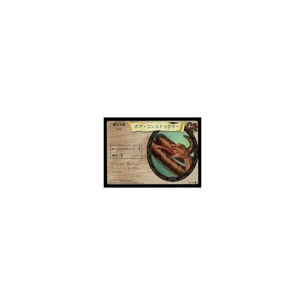 商品名：中古海外映画・ドラマ 76/116[●]：ボア・コンストリクター/Boa Constrictor海外映画・ドラマ/●/魔法生物/日本語版/ハリー・ポッター カードゲーム ブースター分類：魔法生物/レア度：●