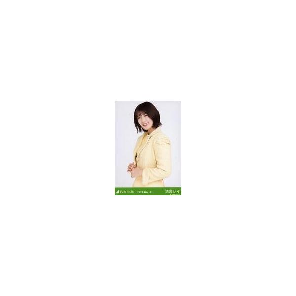 商品名：中古生写真(乃木坂46) 清宮レイ/上半身・レモンイエロー/「乃木坂46 2024.May-II」会場限定ランダム生写真生写真(乃木坂46)/アイドル/乃木坂46