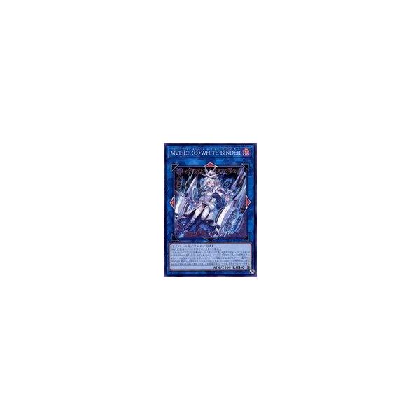 商品名：中古遊戯王 DBCB-JP019[N]：M∀LICE＜Q＞WHITE BINDER遊戯王/N/リンクモンスター/デッキビルドパック クロスオーバー・ブレイカーズ分類：リンクモンスター/レア度：Nシリーズ：デッキビルドパック クロスオ...