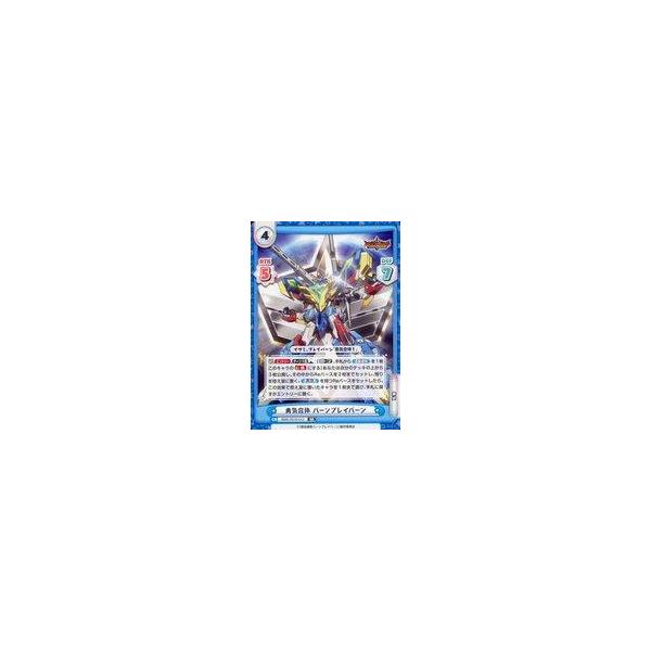 商品名：中古Reバース for you BBB/001B-012[RR]：勇気合体 バーンブレイバーンReバース for you/RR/CH/ブースターパック TVアニメ「勇気爆発バーンブレイバーン」分類：CH/レア度：RRシリーズ：ブース...