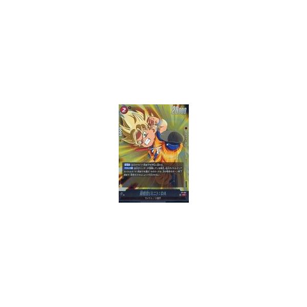 商品名：中古ドラゴンボールスーパーカードゲーム FP-037[PR]：孫悟空(ミニ)：DAドラゴンボールスーパーカードゲーム/PR/赤/フュージョンワールド 「1st COMPLETE CARD COLLECTION」 付録分類：赤/レア度...