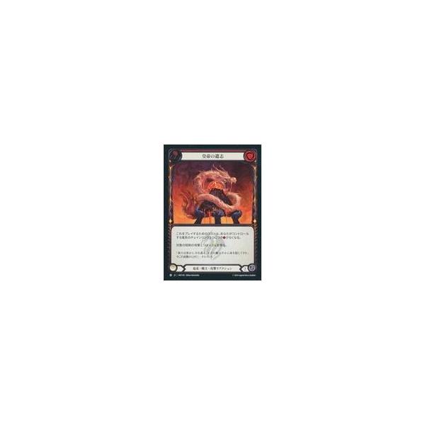 商品名：中古Flesh and Blood HNT109[C]：(Rainbow Foil)皇帝の遺志/Imperial IntentFlesh and Blood/C/竜系・戦士/日本語版/混転の餌食(The Hunted)分類：竜系・戦...