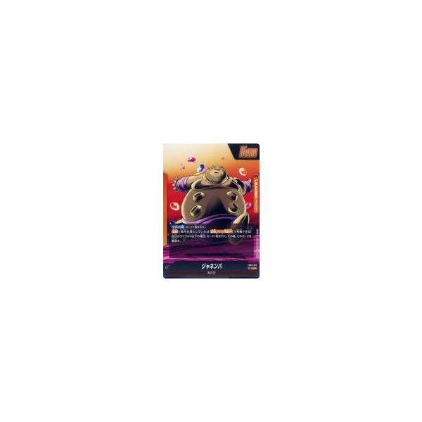 商品名：中古ドラゴンボールスーパーカードゲーム FB05-072[L☆]：ジャネンバドラゴンボールスーパーカードゲーム/L☆/黄/ブースターパック 未知なる冒険分類：黄/レア度：L☆シリーズ：ブースターパック 未知なる冒険商品解説■2024...