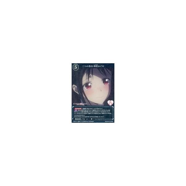 商品名：中古ビルディバイド BB-KGY-014SR[SR]：二つの告白 四宮かぐやビルディバイド/SR/黒/ブースターパック アニメ「かぐや様は告らせたい」シリーズ分類：黒/レア度：SRシリーズ：ブースターパック アニメ「かぐや様は告らせ...