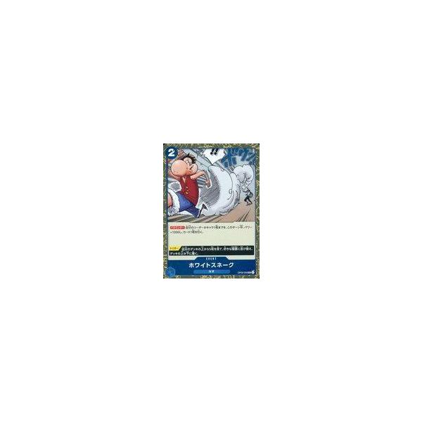 商品名：中古ONE PIECEカードゲーム OP06-059[UC]：ホワイトスネーク(デザイン違いフォイル)ONE PIECEカードゲーム/UC/EVENT/ONE PIECE CARD THE BEST vol.2【PRB-02】分類：...