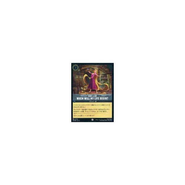 商品名：中古Disney Lorcana 197/204[コモン]：(FOIL)自由への扉 WHEN WILL MY LIFE BEGIN?Disney Lorcana/コモン/スティール/日本語版/SHIMMERING SKIES 星々の...