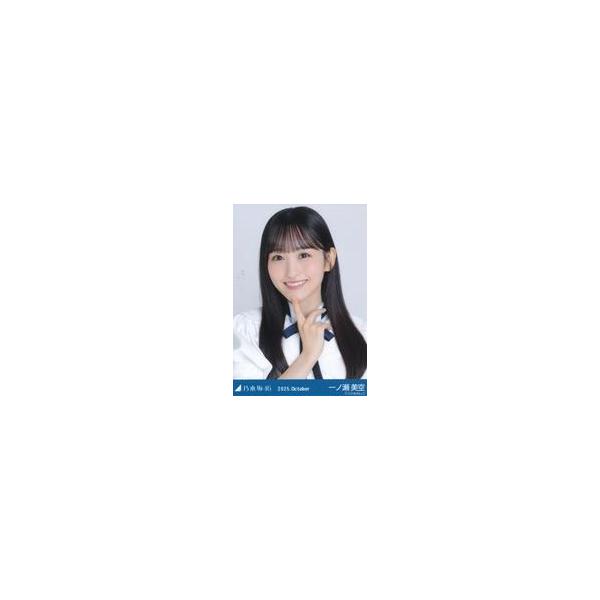商品名：中古生写真(坂道シリーズ) 乃木坂46/一ノ瀬美空/バストアップ・39th制服/「乃木坂46 2025.October」WebShop 限定ランダム生写真生写真(坂道シリーズ)/アイドル/乃木坂46