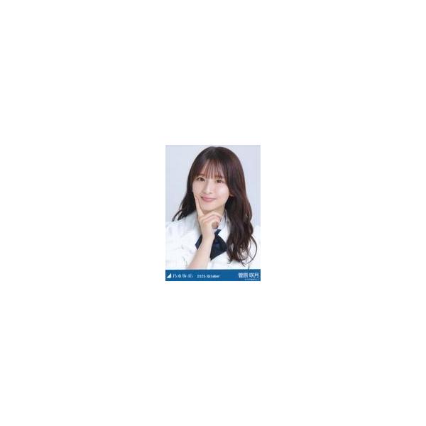 商品名：中古生写真(坂道シリーズ) 乃木坂46/菅原咲月/バストアップ・39th制服/「乃木坂46 2025.October」WebShop 限定ランダム生写真生写真(坂道シリーズ)/アイドル/乃木坂46