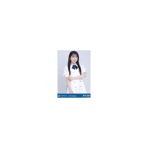 商品名：中古生写真(乃木坂46) 乃木坂46/鈴木佑捺/上半身・39th制服/「乃木坂46 2025.October」WebShop 限定ランダム生写真生写真(乃木坂46)/アイドル/乃木坂46