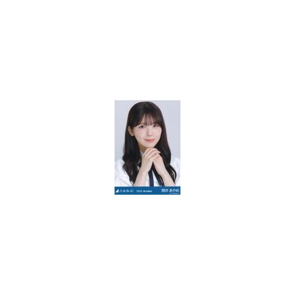 商品名：中古生写真(坂道シリーズ) 乃木坂46/筒井あやめ/バストアップ・39th制服/「乃木坂46 2025.October」WebShop 限定ランダム生写真生写真(坂道シリーズ)/アイドル/乃木坂46