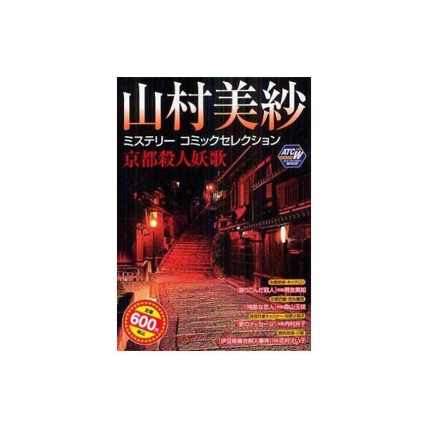 商品名：中古コンビニコミック 山村美紗ミステリーコミック  京都殺人妖歌 / アンソロジー