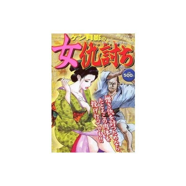 商品名：中古コンビニコミック ケン月影の女仇討ち / ケン月影