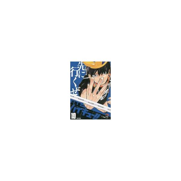 商品名：中古コンビニコミック ハイキュー!!(ジャンプリミックス)(10) / 古舘春一