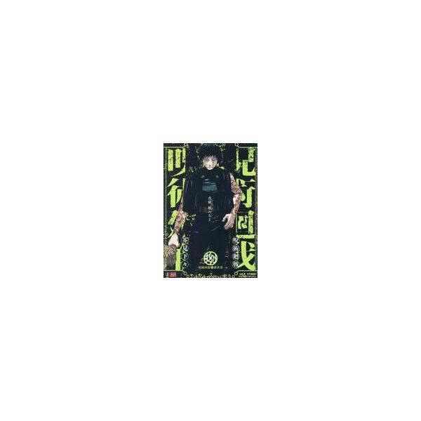 商品名：中古コンビニコミック ≪少年コミック≫ 呪術廻戦 死滅回游1新世界(8) / 芥見下々