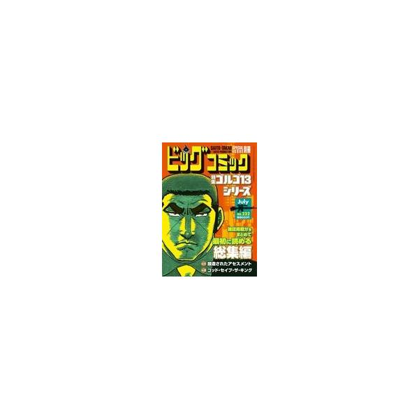 商品名：中古コンビニコミック ≪青年コミック≫ 特集 ゴルゴ13シリーズ SPECIAL ISSUE 別冊 2026年7月号(232) / さいとう・たかを