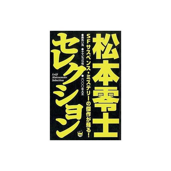 商品名：中古コンビニコミック 松本零士セレクション