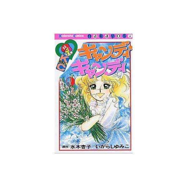 商品名：中古少女コミック キャンディ・キャンディ 全9巻セット / いがらしゆみこ全9巻セットused0130_comicset_sale used0130_comicset_freeshipping