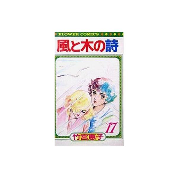 商品名：中古少女コミック 風と木の詩(フラワーC版) 全17巻セット / 竹宮惠子全17巻used0130_comicset_sale used0130_comicset_freeshipping