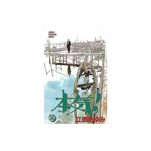 商品名：中古少年コミック 本気! 全50巻セット50巻セットused0130_comicset_sale