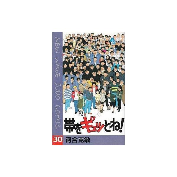 商品名：中古少年コミック 帯をギュッとね! 全30巻セット30巻セットused0130_comicset_sale