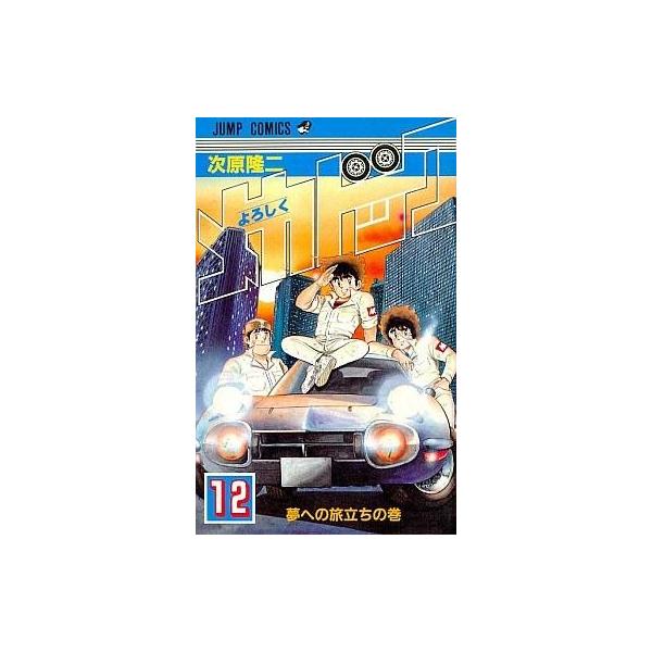 商品名：中古少年コミック よろしくメカドック 全12巻セット12巻セットused0130_comicset_sale