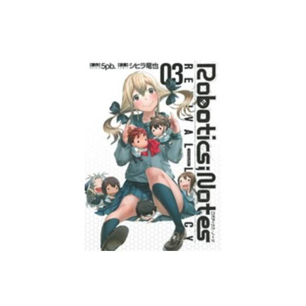 商品名：中古B6コミック ROBOTICS;NOTES Revival Legacy 全3巻セット / シヒラ竜也全3巻セットused0130_comicset_sale