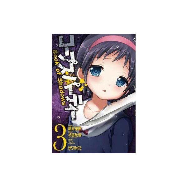 商品名：中古B6コミック コープスパーティー Book of Shadows 全3巻セット全3巻セットused0130_comicset_sale