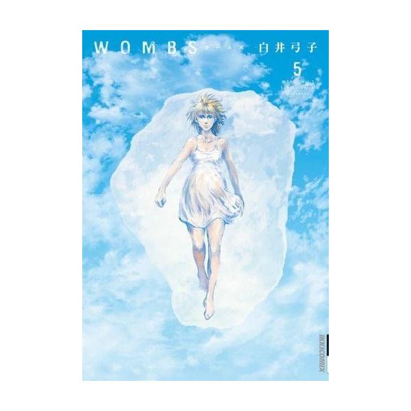 商品名：中古B6コミック WOMBS 全5巻セット / 白井弓子全5巻セット