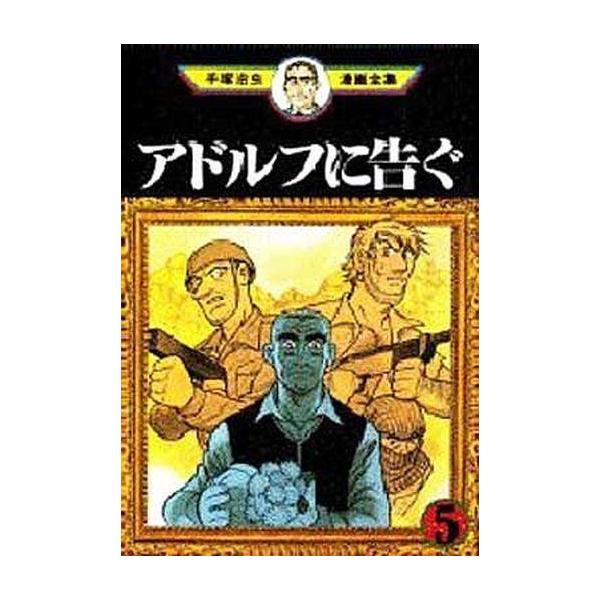 商品名：中古B6コミック アドルフに告ぐ(手塚治虫漫画全集) 全5巻セット全5巻セット