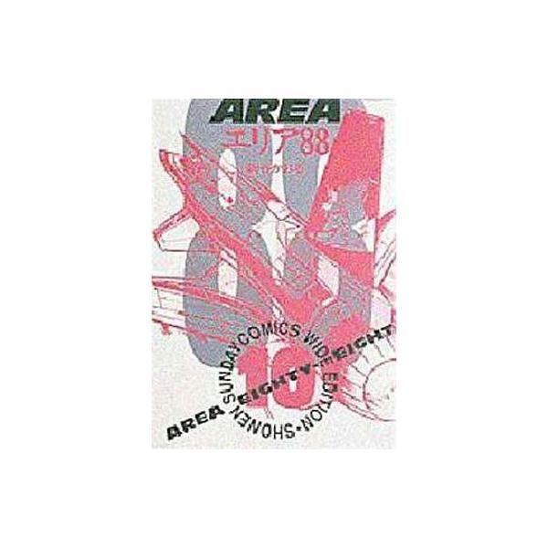 商品名：中古B6コミック エリア88 ワイド版 全10巻セット10巻セットused0130_comicset_sale used0130_comicset_freeshipping