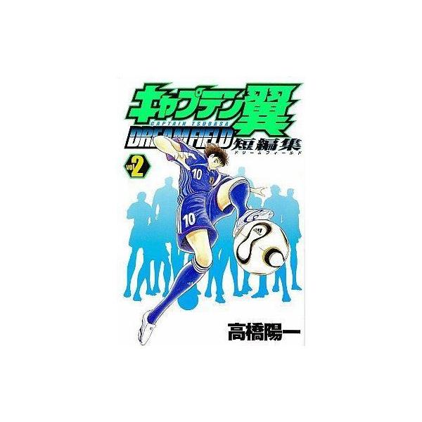 商品名：中古B6コミック キャプテン翼短編集 DREAM FIELD 全2巻セット / 高橋陽一全2巻セットused0130_comicset_sale