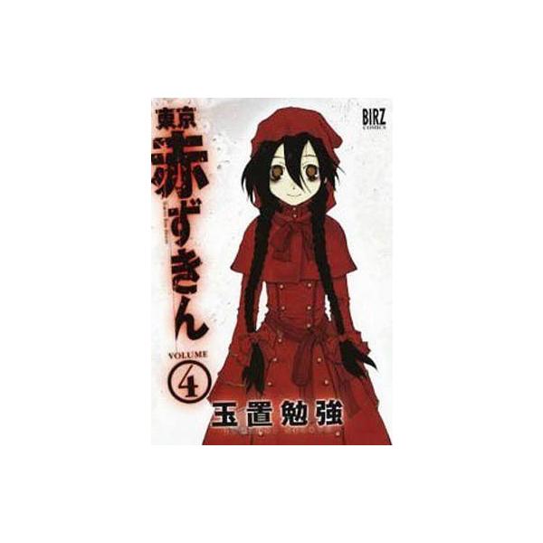 商品名：中古B6コミック 東京赤ずきん 全4巻セット4巻セットused0130_comicset_sale