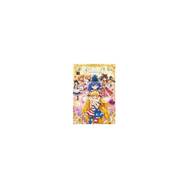 商品名：中古その他コミック 東方三月精 Visionary Fairies in Shrine. 全3巻セット全3巻セット