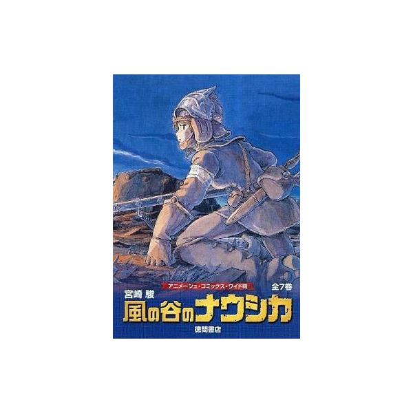 商品名：中古その他コミック 風の谷のナウシカ トルメキア戦役バージョン 全7巻セット / 宮崎駿全7巻：化粧ケース/1巻：別冊ポスター付used0130_comicset_sale